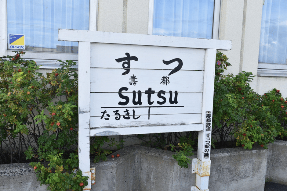 寿都鉄道クロニクル 第一部 いにしえの世界をタイムリープ｜北海道しりべしの魅力発信！＃JAERO特派員