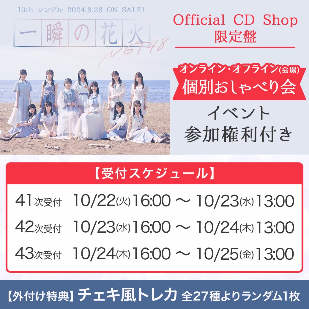NGT48 10th「一瞬の花火」40～42次完売状況｜kloi