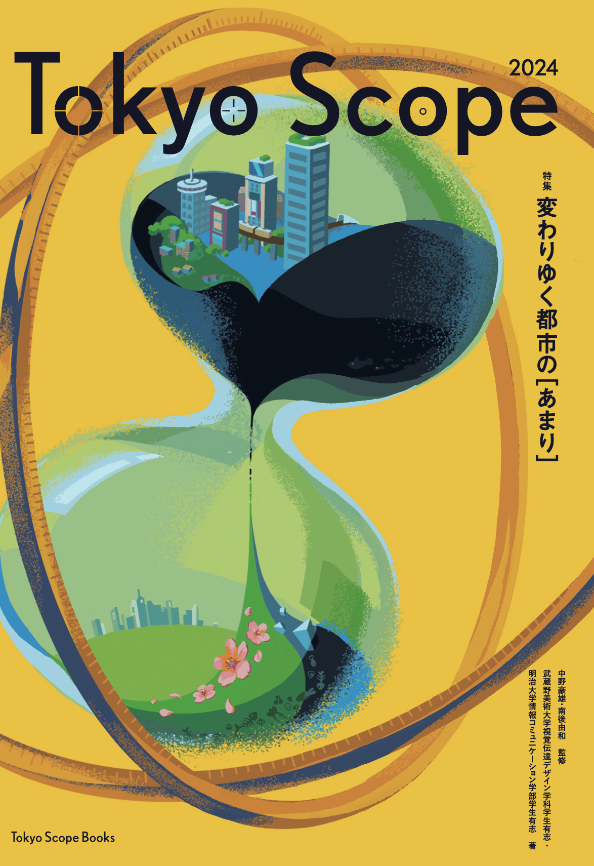 『Tokyo Scope 2024 変わりゆく都市の[あまり]』【本日から販売開始！】｜南後ゼミ