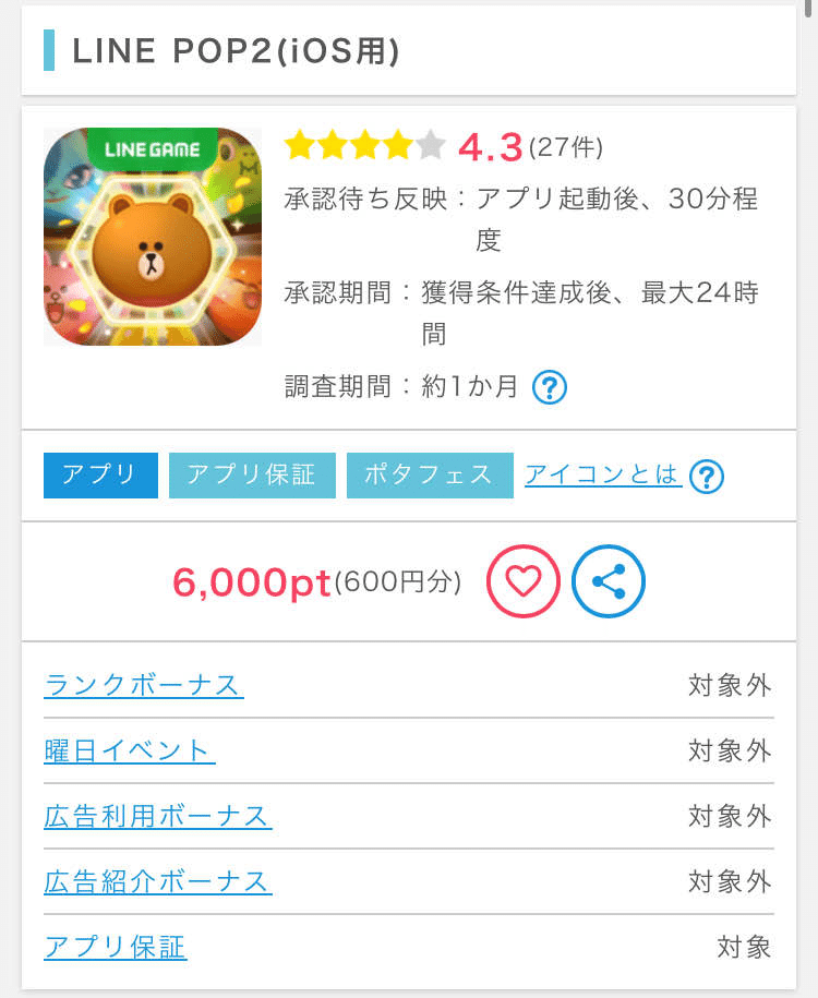 【攻略済み👍】LINE POP2（30日以内にレベル600クリア）｜ポイ活アプリ案件🎮｜ほわ🤍ポイ活&新しいもの好き！
