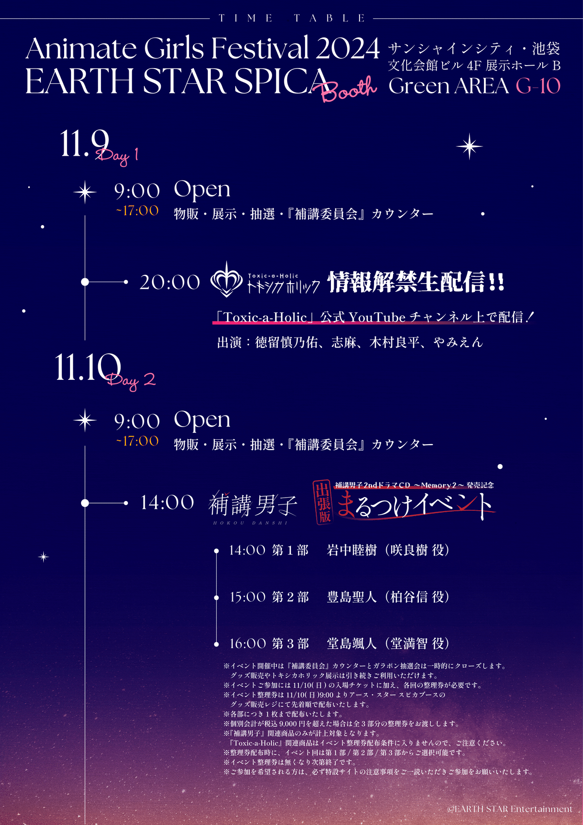 【AGF2024】アース・スター スピカブース（G-10）｜アース・スター エンターテイメント公式