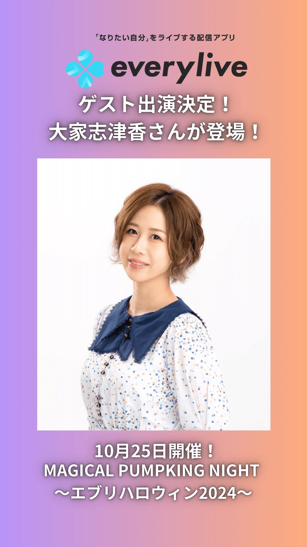 everyレポートvol.51〜ハロウィンのオフイベ開催直前🎃👻、新機能でもっとたくさんの出会いを🌟｜everylive(エブリライブ)公式