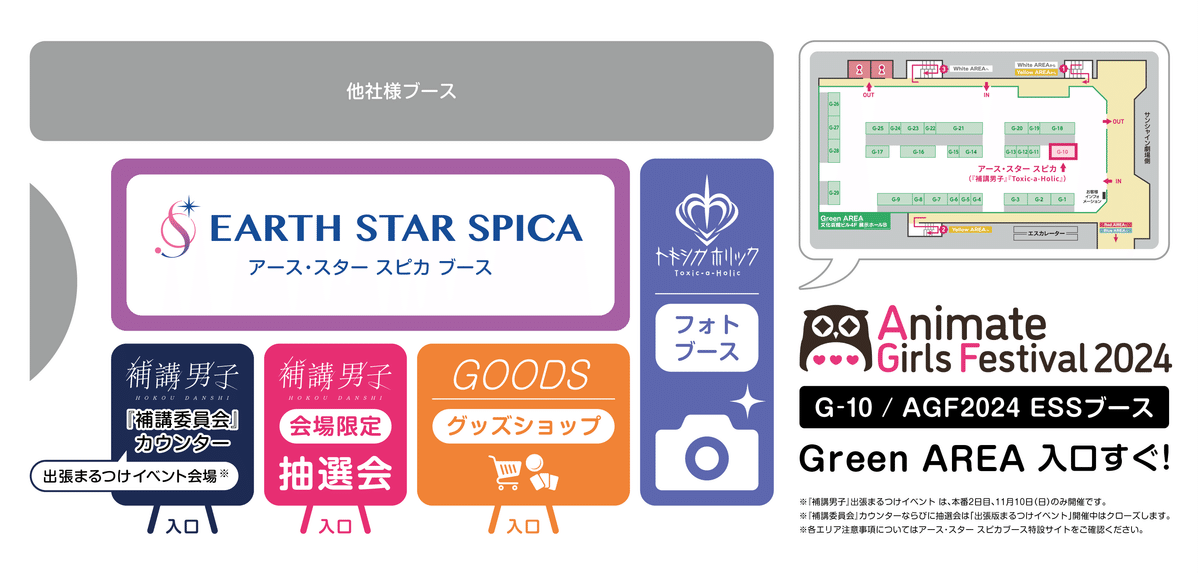 【AGF2024】アース・スター スピカブース（G-10）｜アース・スター エンターテイメント公式