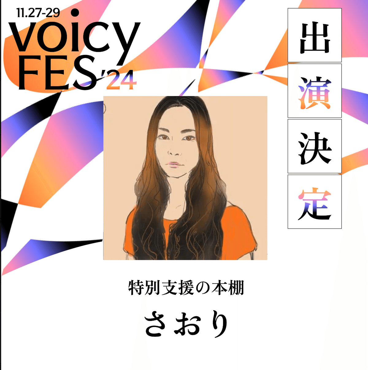 「私もびっくり！」Voicy FES’24に出場します！｜さおり@特別支援の本棚