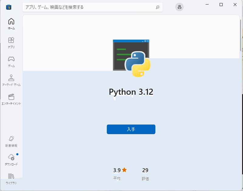 Python3.12導入for windows11｜フィフス