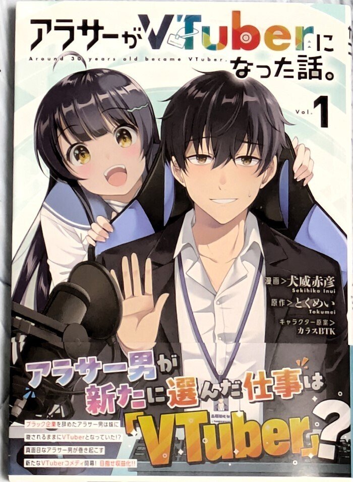 彼は、”救われるべき主人公”だ！ 『アラサーがVTuberになった話』（原作：とくめい、キャラクター原案：カラスBTK、漫画：犬威赤彦）KADOKAWA/カドコミオリジナル｜好きなものを好きなだけ