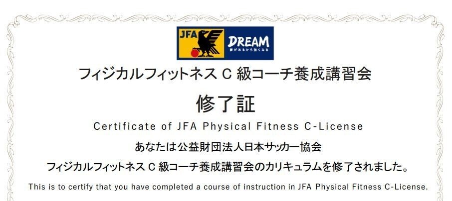 【2023JFAフィジカルフィットネスC級】の全貌！体験談・学んだこと・活かせること～趙人気コースの応募から取得まで～｜さかりーにょ