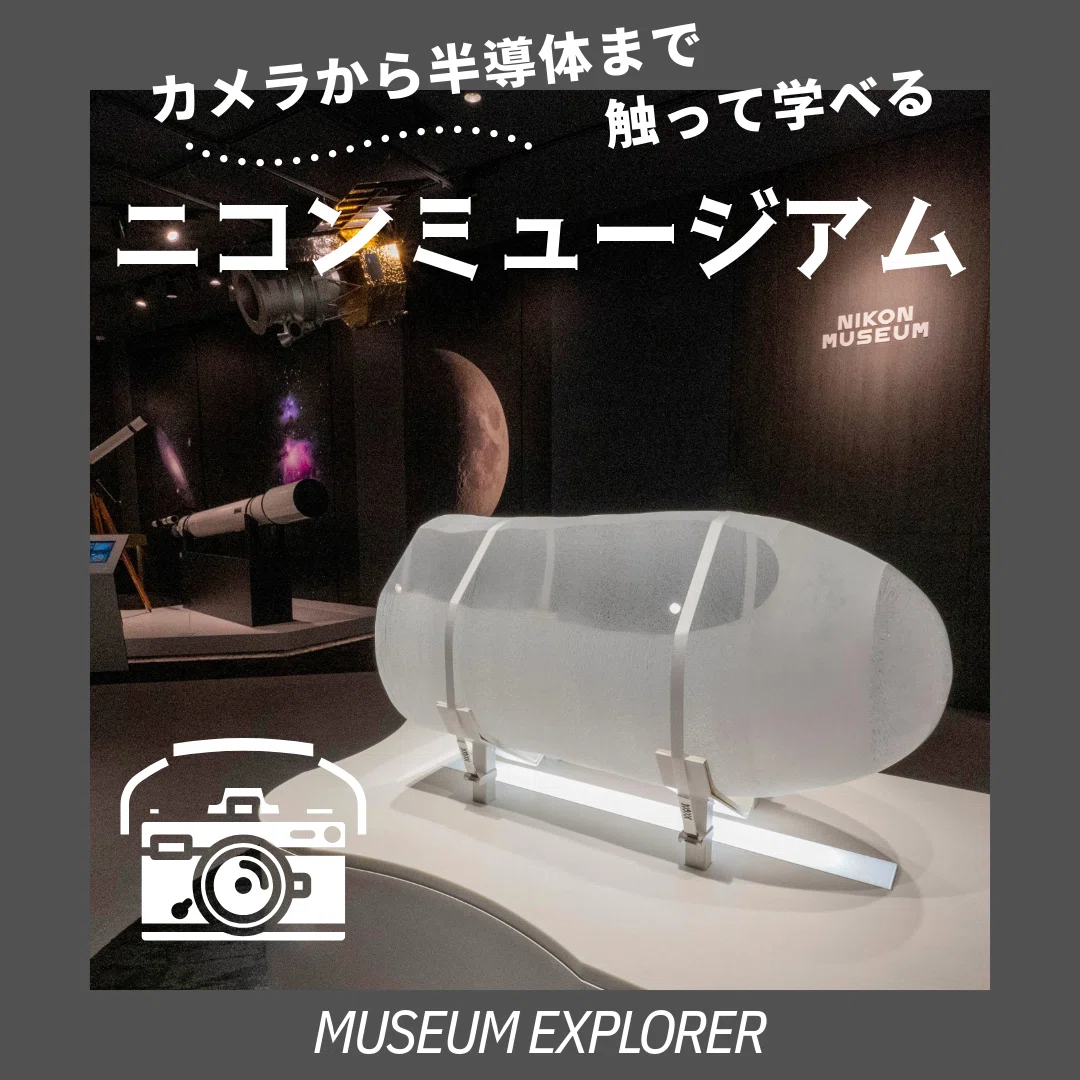 【MUSEUM EXPLORER vol.01】 ニコンミュージアム｜ぷらいまり。