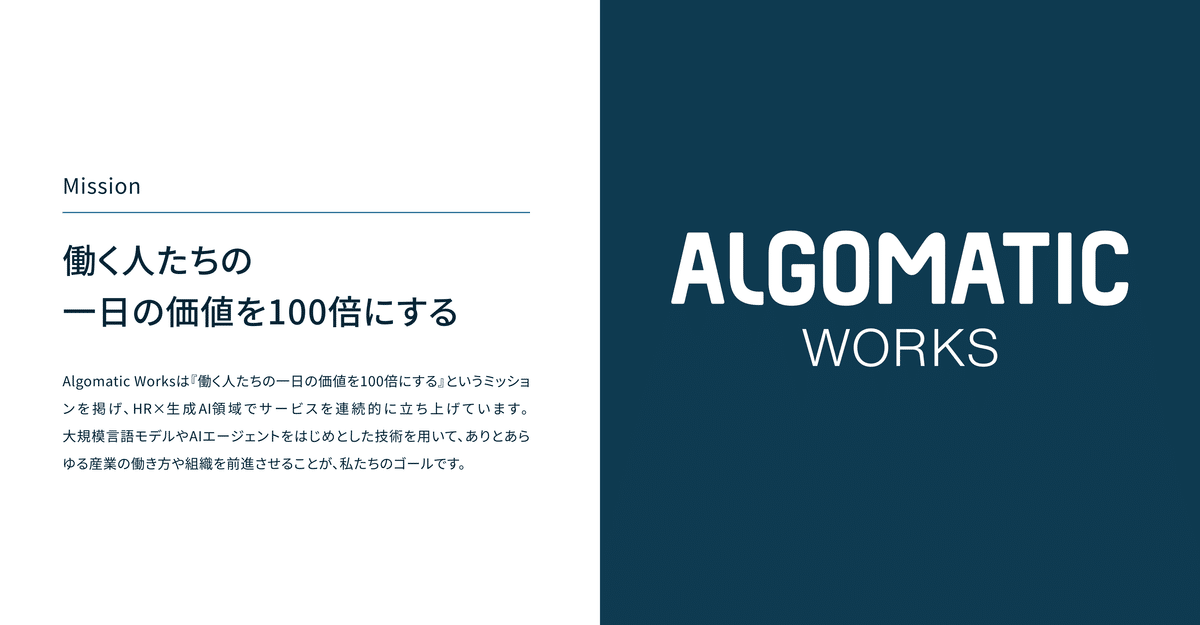人事のためのAIは、人事がつくる – HR×生成AI領域の会社『株式会社Algomatic Works』を始動します｜Ryoichi Takahashi │ 株式会社Algomatic Works