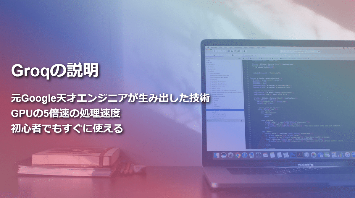 【衝撃】最新AI、Groq登場！GPUの5倍速で驚異の処理を実現🚀 元Google天才エンジニアが生み出した次世代AI技術とは？OpenAI互換で今すぐ使える高速生成AIを完全解説 初心者必見 ...