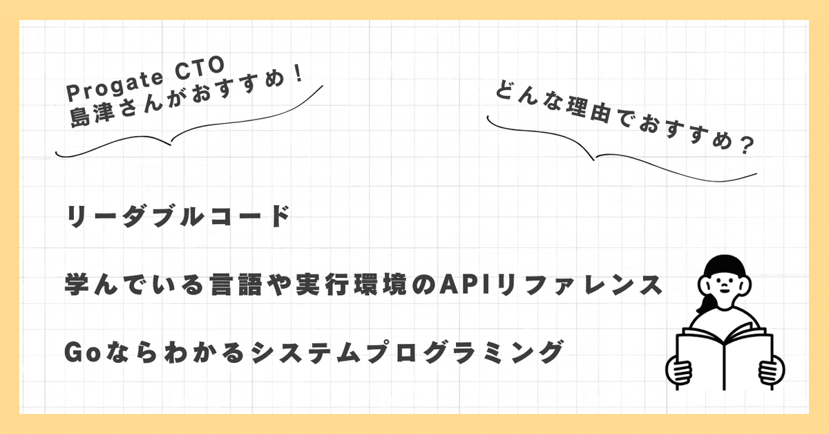 【エンジニア志望学生さんへ】「現役エンジニアが選ぶ！新しい知識を広げる技術書」Progate CTOの3選！｜Progate