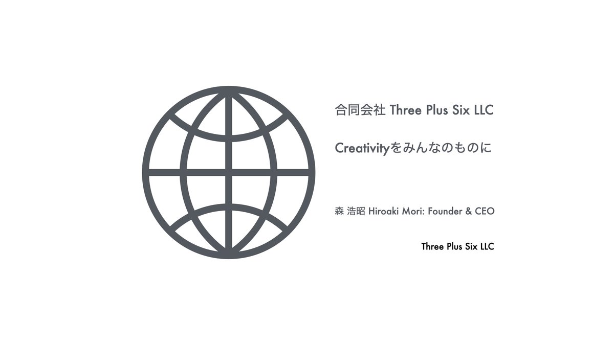 Three Plus Six LLC：クリエイティビティで、企業の未来を創る｜顧客創造のリ・デザインエージェンシー｜ 森浩昭｜未来を創る ...