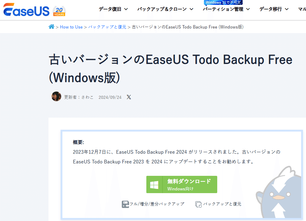 EaseUS Todo Backup旧バージョンのインストールと使い方について解説｜ソフトコレクト