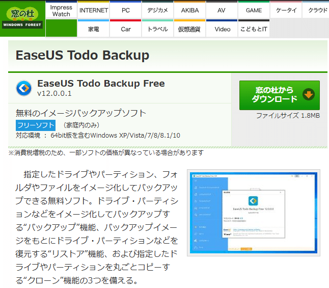 EaseUS Todo Backup旧バージョンのインストールと使い方について解説｜ソフトコレクト