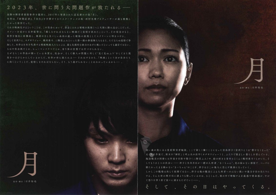 辺見庸の『月』 【宮沢りえ、磯村勇斗、オダギリ・ジョー、二階堂ふみ】｜Yuniko note