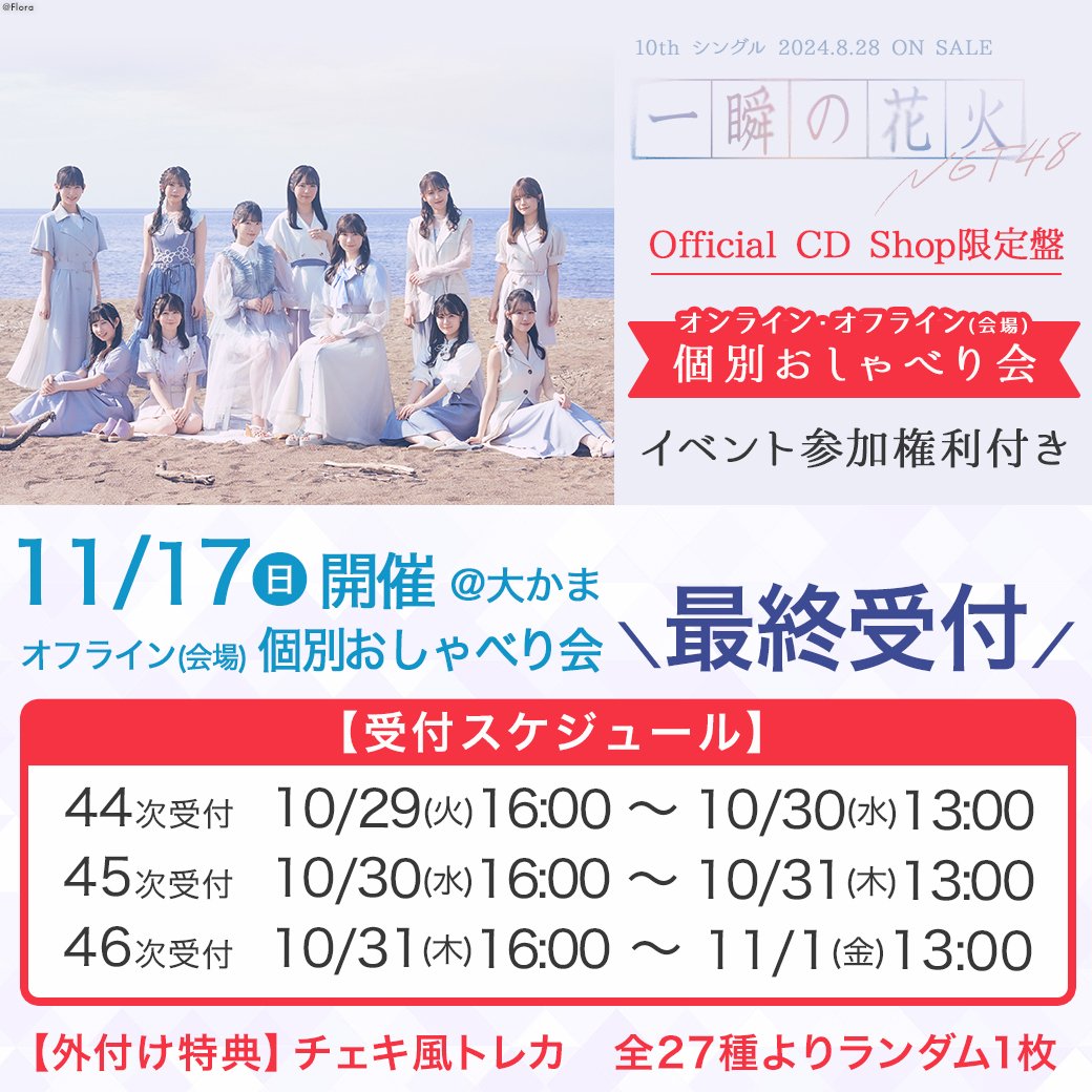 NGT48 10th「一瞬の花火」43～45次完売状況｜kloi
