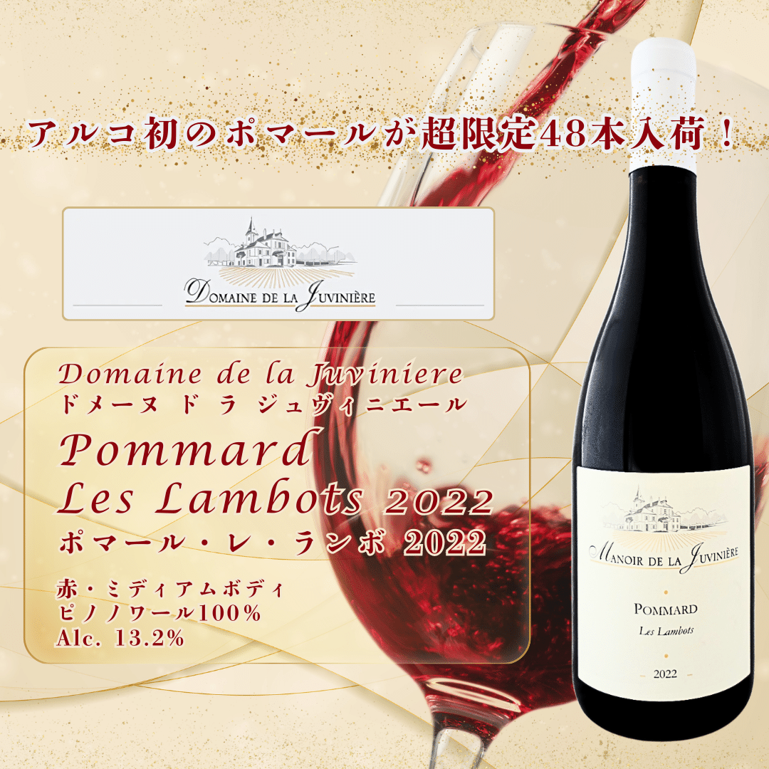 アルコ初のポマールが超限定48本入荷！｜AlcotradeTrust