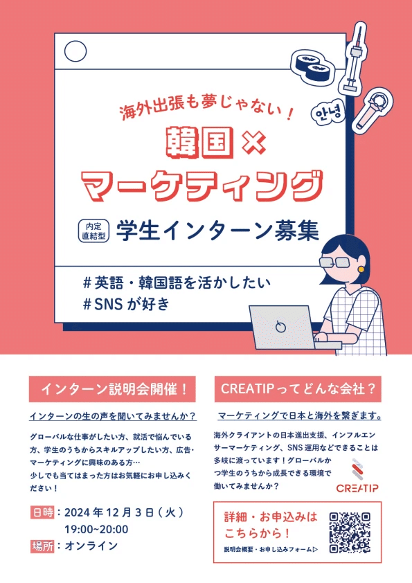 韓国好き集合！【グローバル×マーケティング】内定直結型インターン説明会開催決定｜creatip_jp