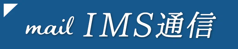 mail IMS通信 ｜藤田信之