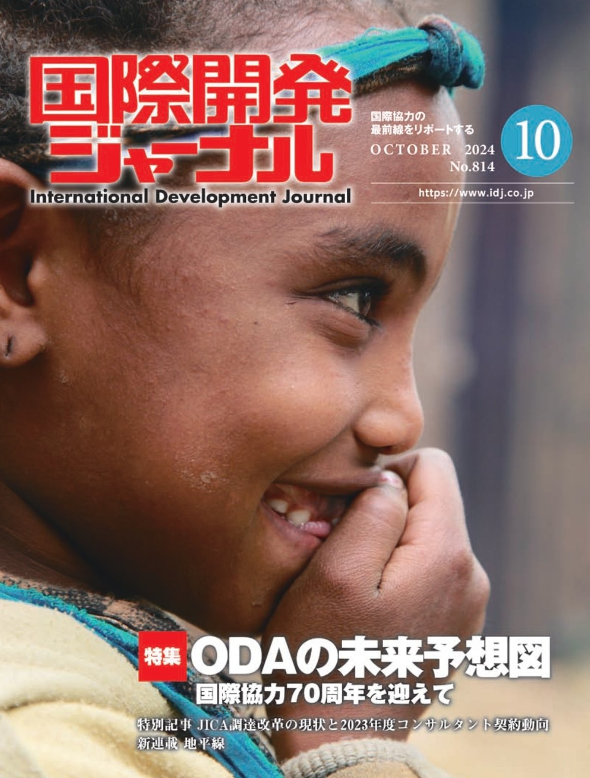 【Trend of JICA】「日本と世界を変える力」～海外協力隊の共創と環流｜国際開発ジャーナル社