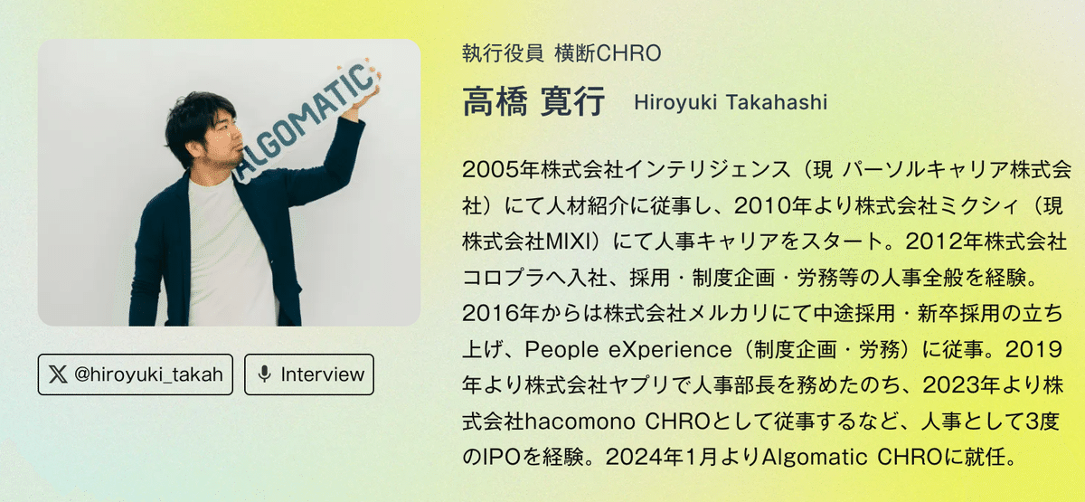 人事のためのAIは、人事がつくる – HR×生成AI領域の会社『株式会社Algomatic Works』を始動します｜Ryoichi Takahashi │ 株式会社Algomatic Works