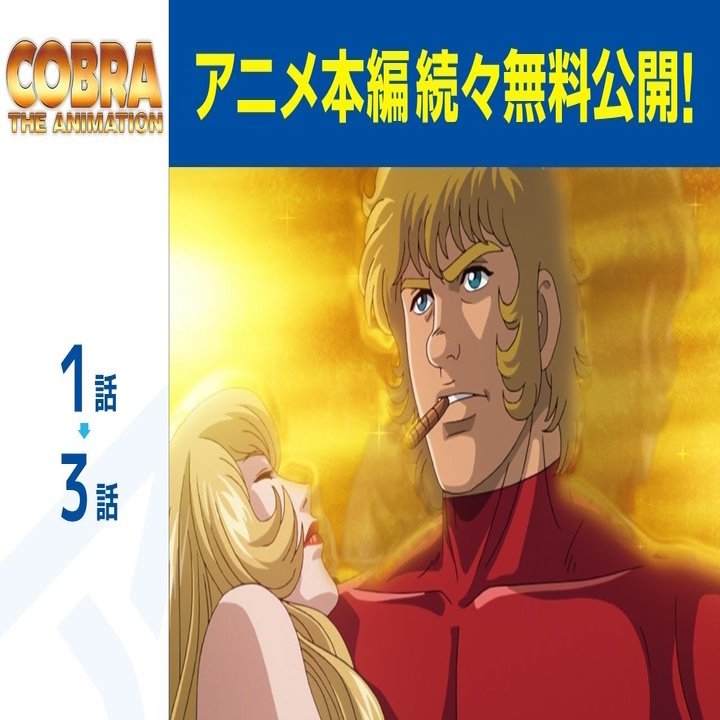 【公式】第1話～第3話「COBRA THE ANIMATION TVシリーズ」期間限定本編配信 アニメタイムズ公式 / Anime Times ...