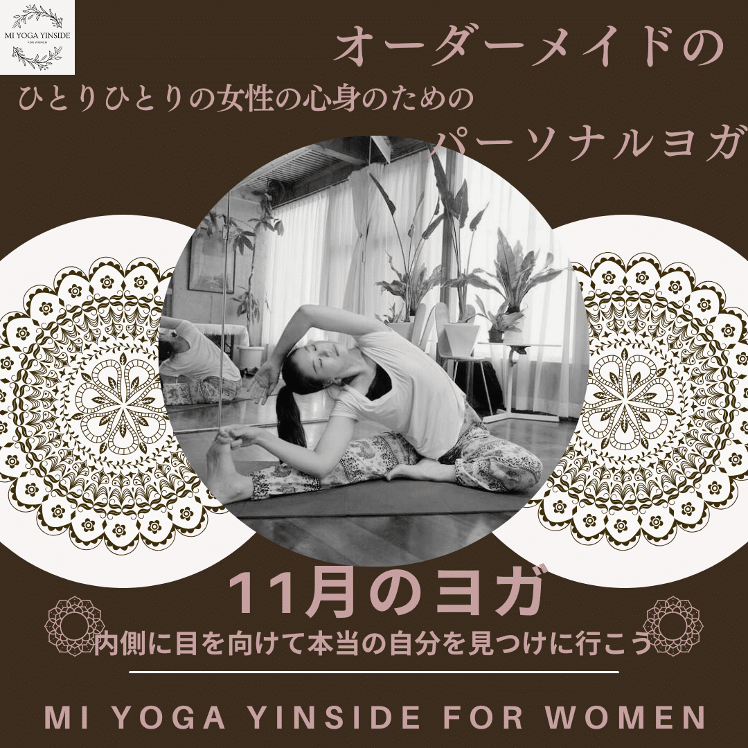 11月のヨガ うるおいとめぐり｜Mi Yoga Yinside 女性のための陰ヨガ×インドの伝統ヨガ×アーユルヴェーダ