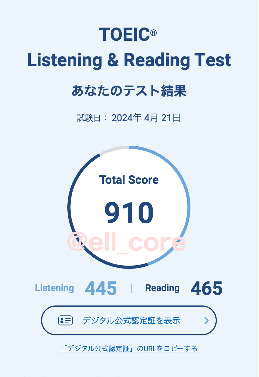 TOEIC 910点を取得しました。｜ell