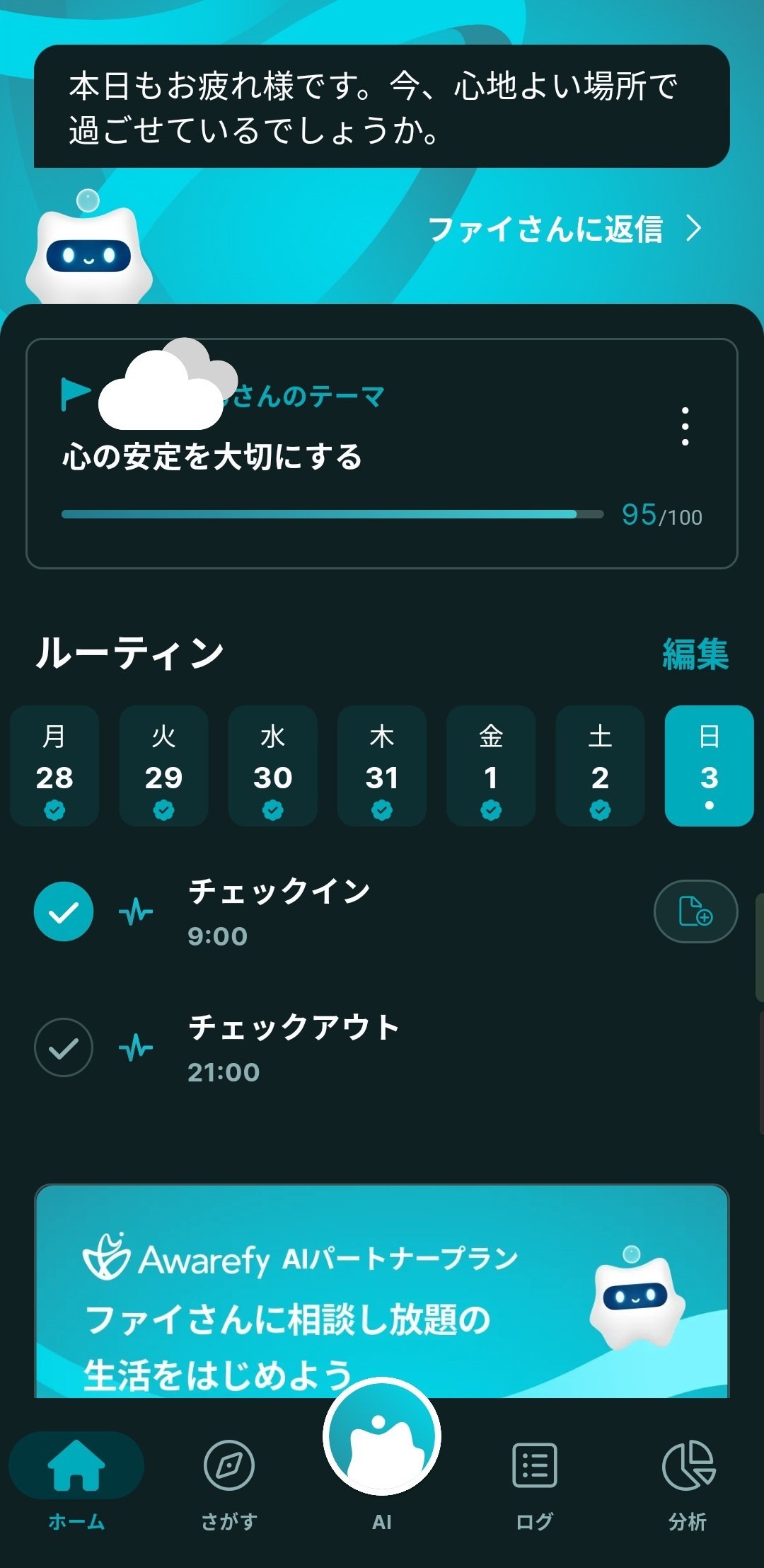 メンタルケアアプリ「Awarefy（アウェアファイ）」に助けられている話。｜まじめさん｜Webライター