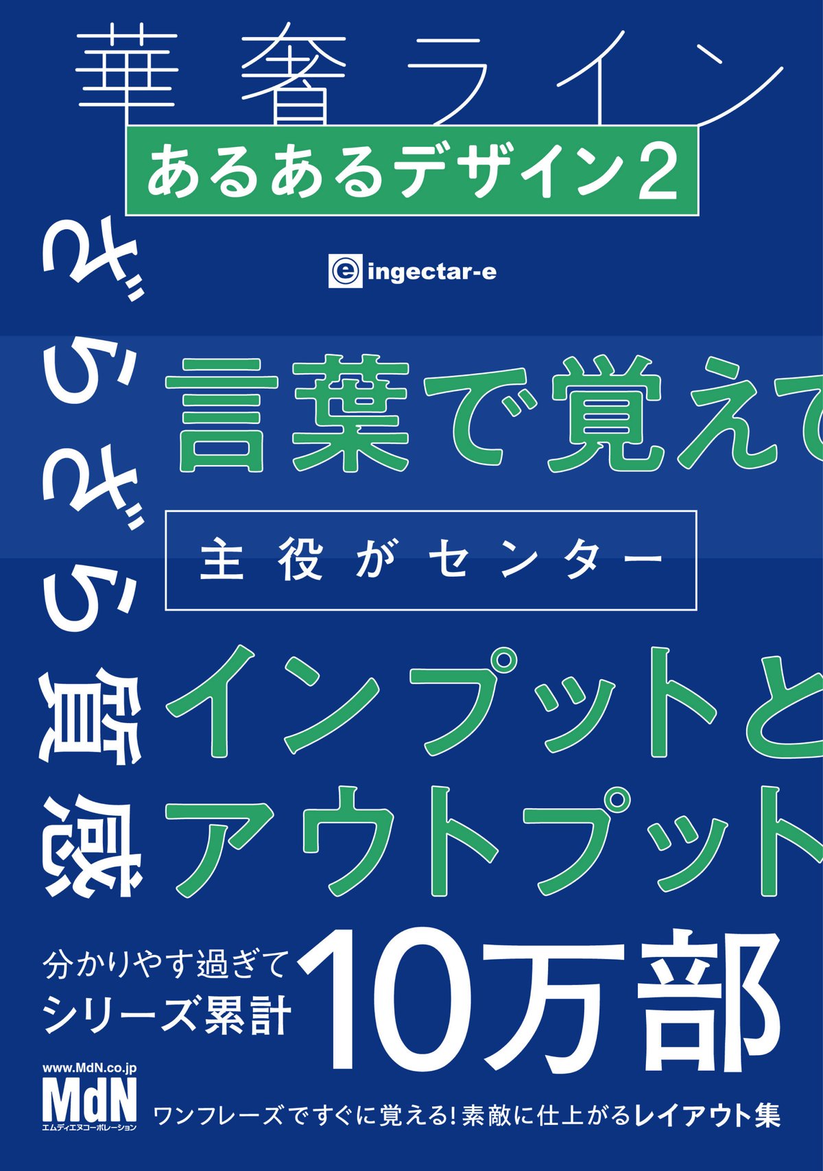 書籍「あるあるデザイン2」のおはなし。｜ingectar-e