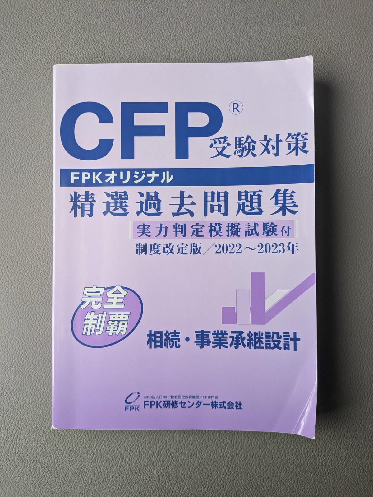 CFP試験勉強再開します🤤 次は相続事業承継設計を受験予定｜BOKU