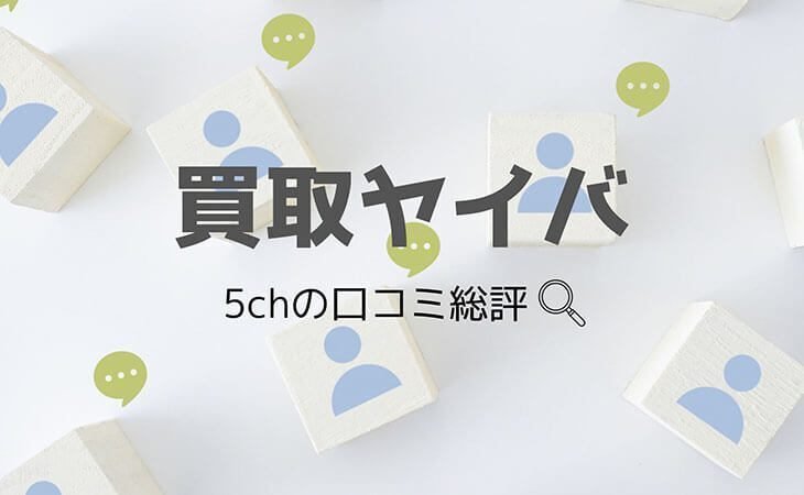 買取ヤイバ5ch・知恵袋の口コミが悪いって本当？最新口コミも徹底調査｜買取ヤイバ広報PR｜北山 彩也花