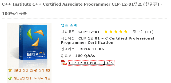 C++ Institute C++ Certified Associate Programmer CLP-12-01기출문제덤프 (한글판 ...