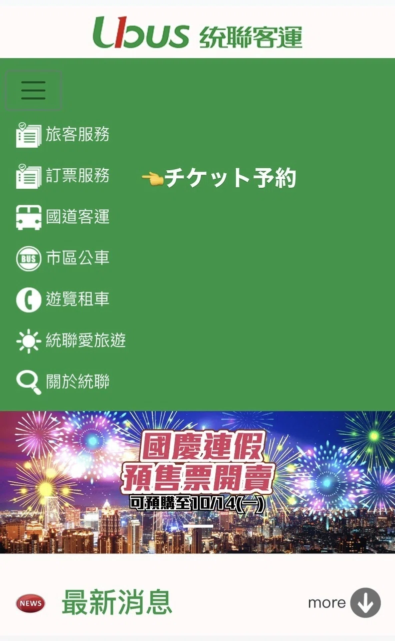 台湾遠征夜行バス〜統聯客運(Ubus)オンライン予約/決済編〜｜とっくに