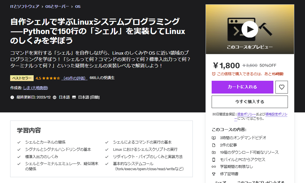 シェルスクリプトを学ぶためにおすすめのUdemy教材5選｜webdrawer