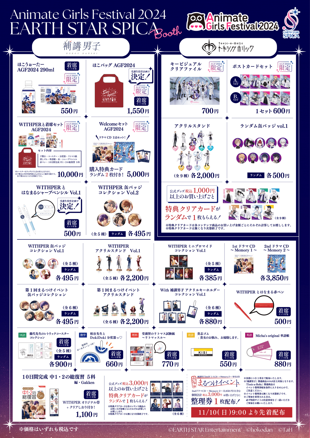【AGF2024】アース・スター スピカブース（G-10）｜アース・スター エンターテイメント公式