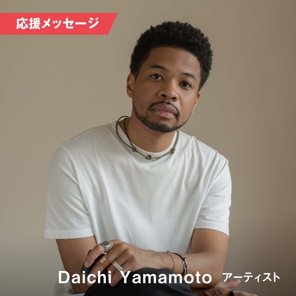 Daichi Yamamoto (アーティスト) #AVMS 応援メッセージに寄せて From 後藤正文｜APPLE VINEGAR -Music Support-