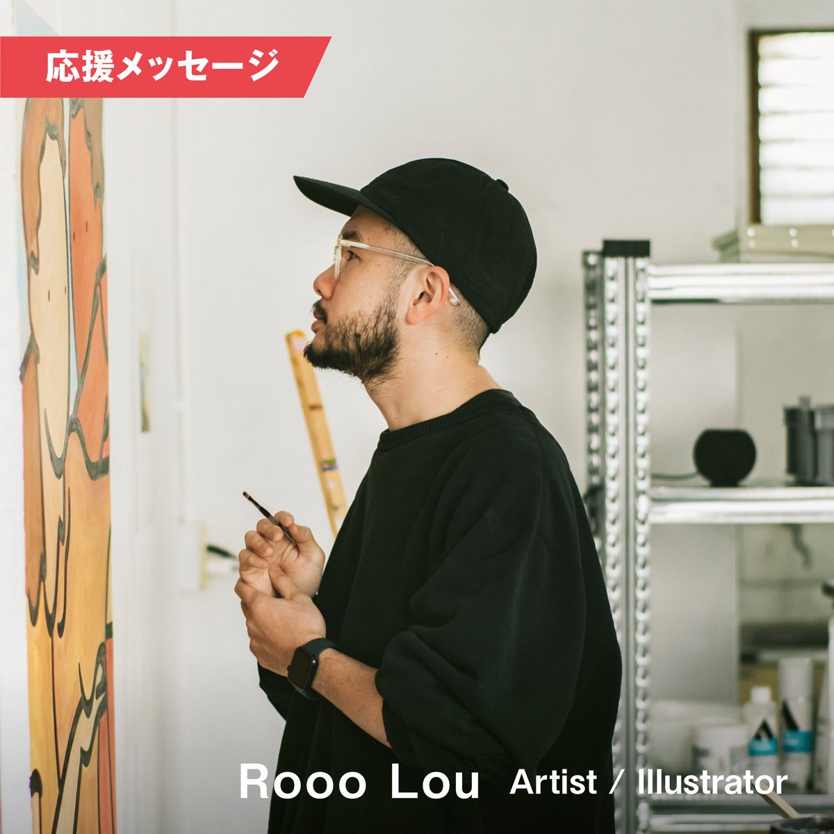 Rooo Lou (Artist / Illustrator) #AVMS 応援メッセージに寄せて From 後藤正文｜APPLE ...