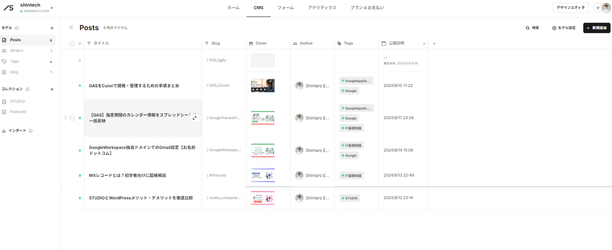 【STUDIO】CMS（ブログ機能）の操作方法を徹底解説｜江頭伸太郎｜株式会社shintech