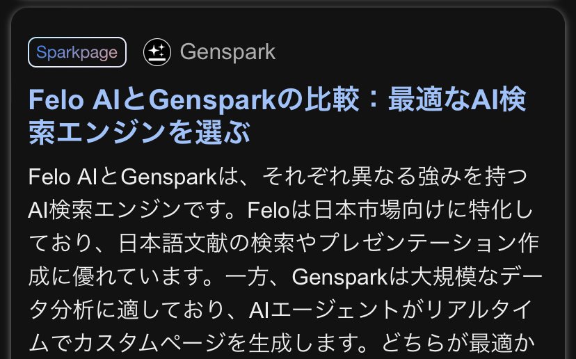 【FeloとGenspark比較】どちらのAI検索エンジンがあなたに最適？｜タカフミ
