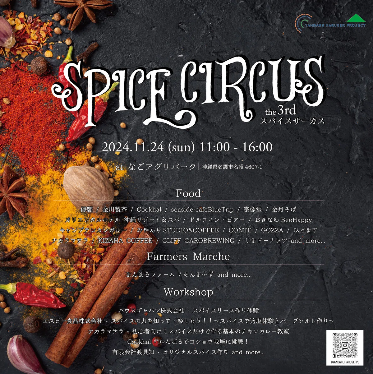 今年も開催「SPICE CIRCUS」｜芳野幸雄（畑人）