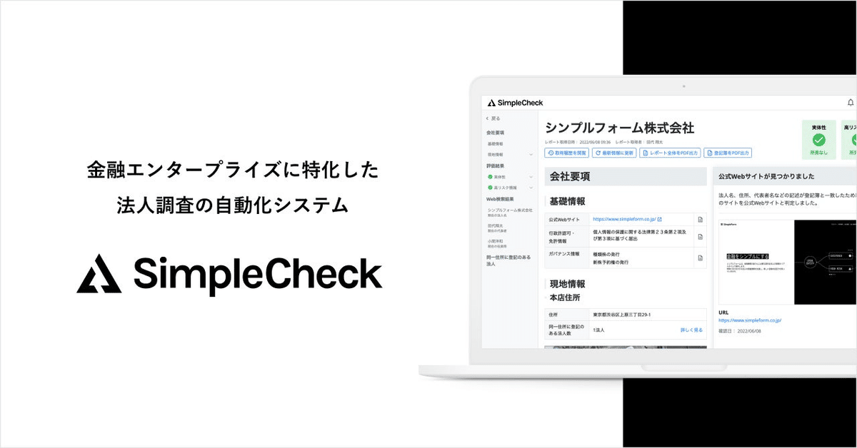 法人確認プロセス自動化ソリューション「SimpleCheck」を開発するシンプルフォーム株式会社がシリーズBラウンドで総額40億円の資金調達を実施｜STARTUP LOG｜スタートアップの挑戦 ...