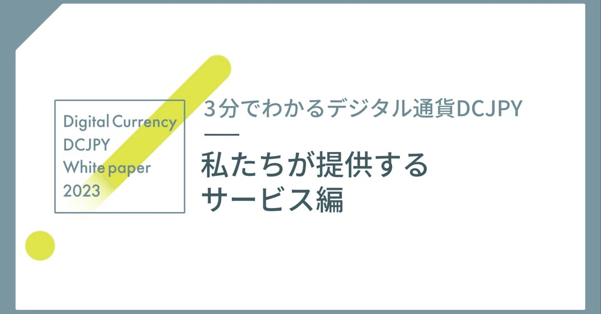 【DE BEYOND記事まとめ】日本初のトークン化預金ができるまで～デジタル通貨DCJPYの1,527日～｜De Beyond-デジタル通貨入門メディア【ディーカレットDCP】