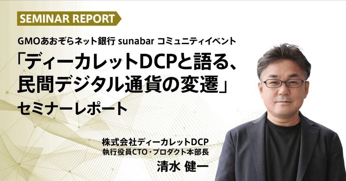 【DE BEYOND記事まとめ】日本初のトークン化預金ができるまで～デジタル通貨DCJPYの1,527日～｜De Beyond-デジタル通貨入門メディア【ディーカレットDCP】