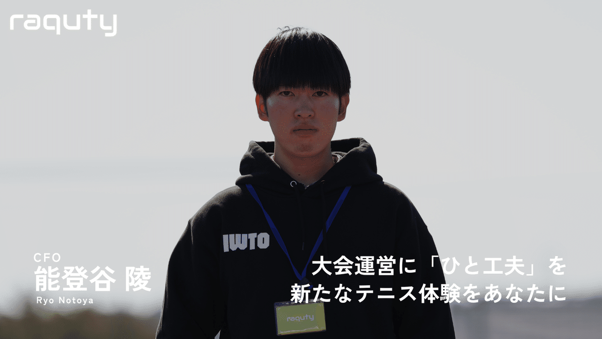 【raqutyの実態に迫る！】 メンバー紹介No.6 最高財務責任者 能登谷陵｜raquty公式_note