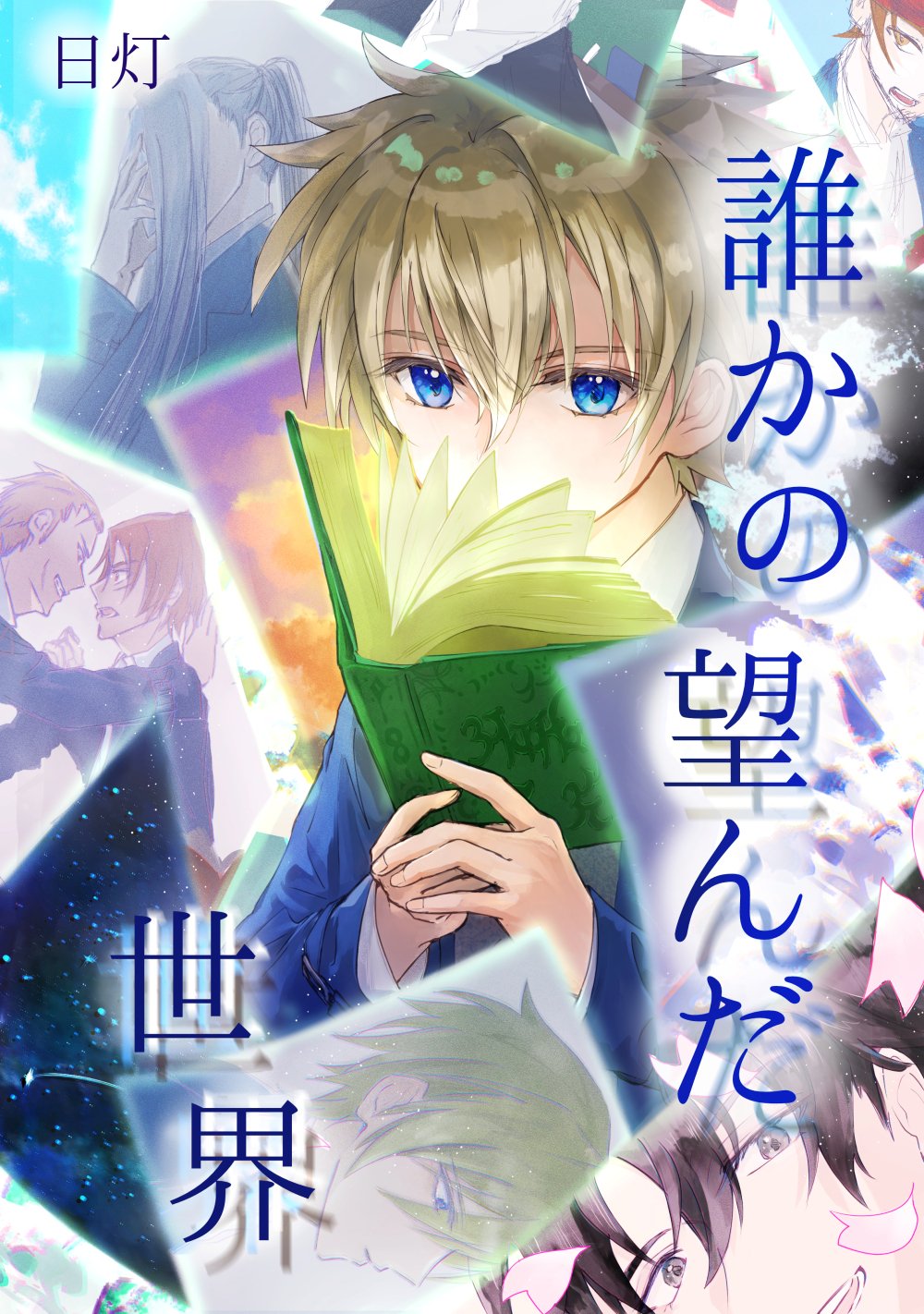 アルファポリスのBL大賞に参加中｜日灯-Hitomoshi-