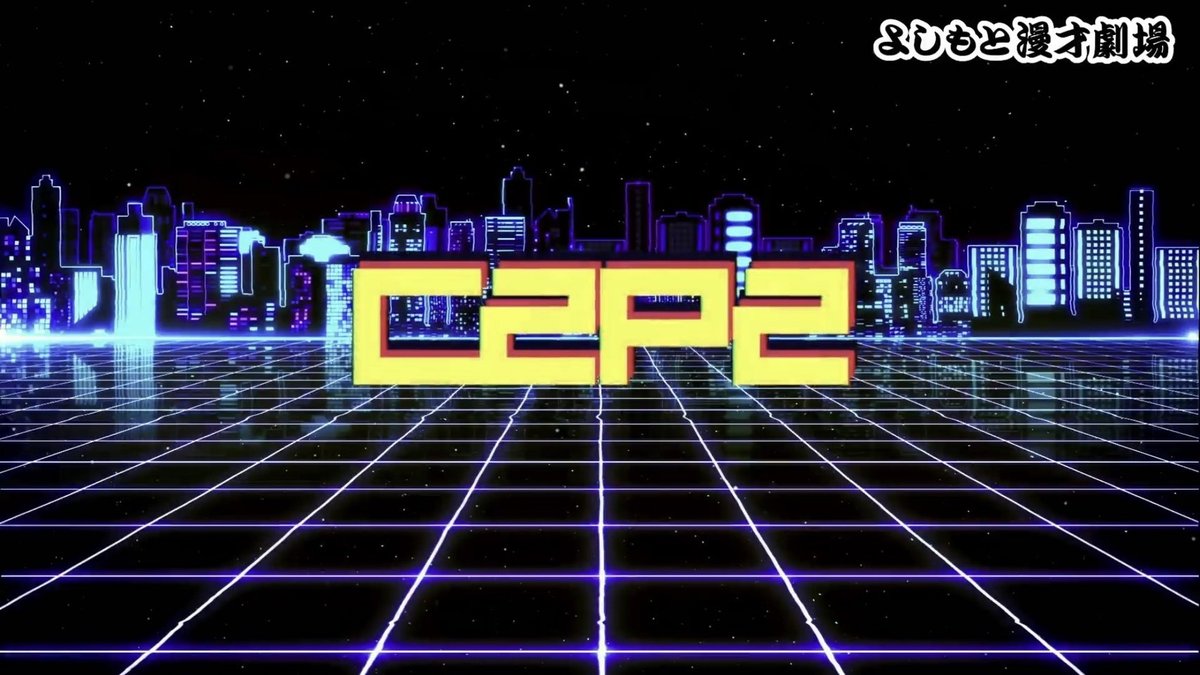 ヒューマンさんとkentoさん、東京行ってどんな感じですか？9ヶ月ぶりの開催！『C2P2』ライブレポート！｜よしもと漫才劇場