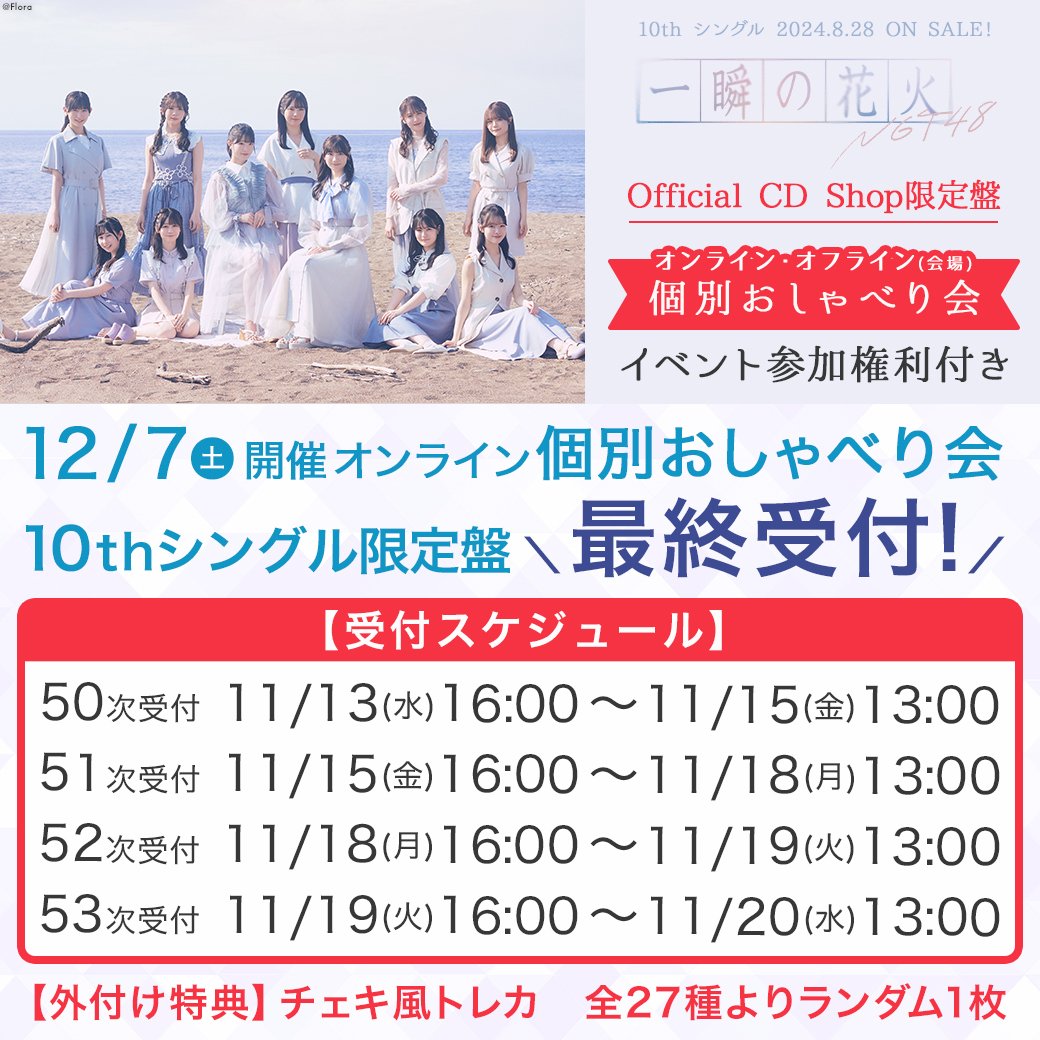 NGT48 10th「一瞬の花火」49～52次完売状況【全日程受付終了】｜kloi