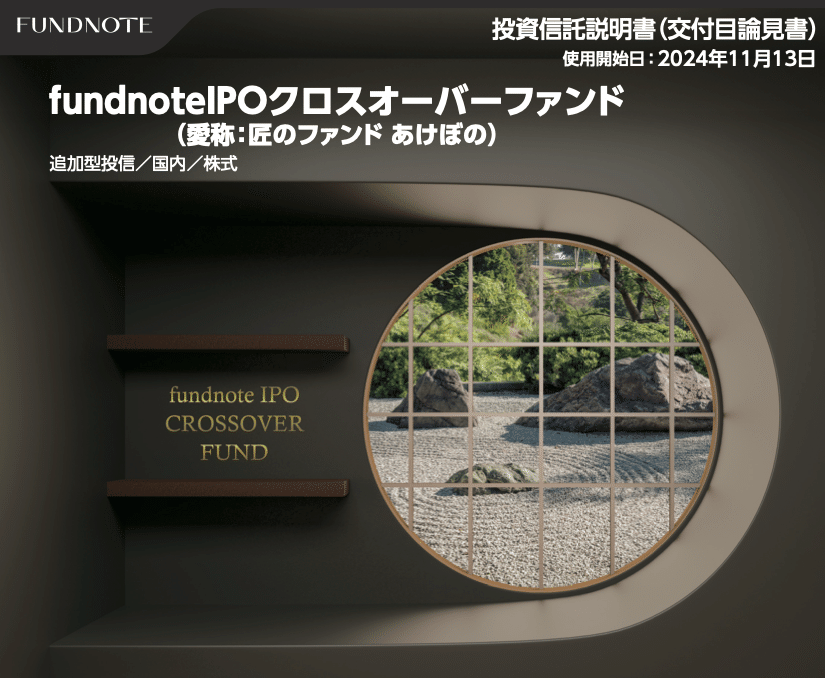 fundnoteIPOクロスオーバーファンド （愛称 匠のファンド あけぼの）｜renny | 投資家