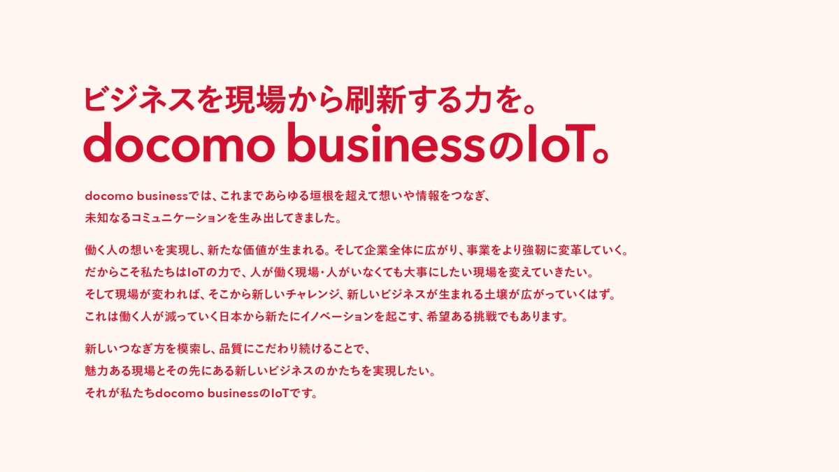 ビジネスを現場から刷新する「docomo businessのIoT」の価値を伝えるデザイン｜KOEL DESIGN STUDIO by NTT ...